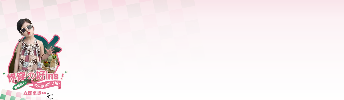 3e3e.cn生意网-湖州织里童装-童装货源批发